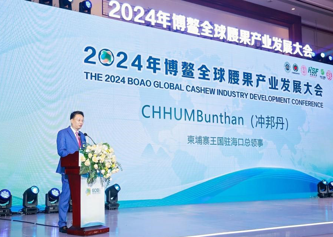 2024年博鳌全球腰果产业发展大会盛大开幕 引领行业新趋势-消费日报网