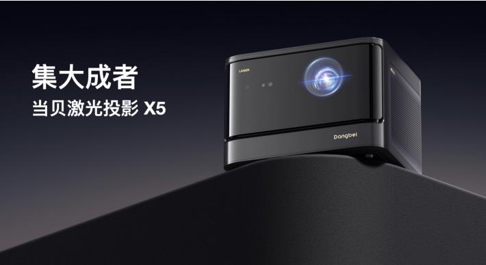 当贝X5投影新品发布 定义激光投影新标杆-消费日报网