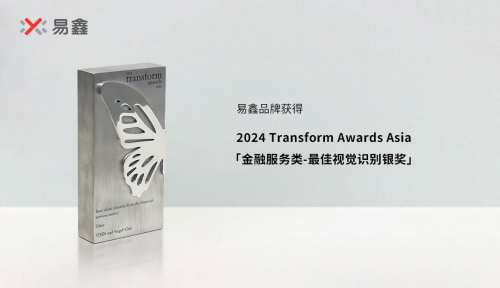 焕新品牌理念获Transform Awards Asia认可，易鑫摘得最佳视觉识别银奖-消费日报网