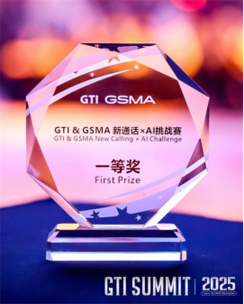 中国移动江苏公司斩获全球首届“GTI&GSMA新通话×AI挑战赛”一等奖-消费日报网