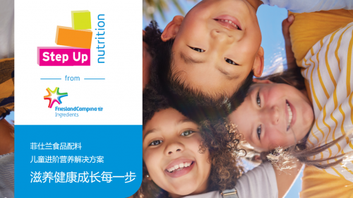 菲仕兰食品配料独家发布 Step Up Nutrition儿童进阶营养解决方案-消费日报网